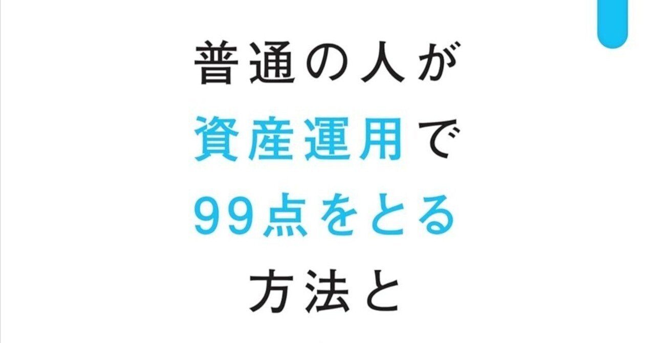 Hayato Ito著『普通の人が資産運用で99点をとる方法とその考え方』を読んで｜小淵（おぶち）