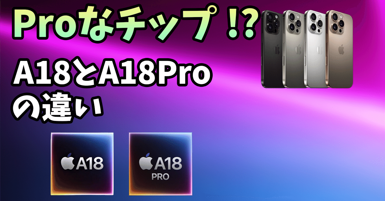 iPhone 16のA18とA18 Proチップ：何が違うのか？｜TechNote Lab -テックノートラボ-