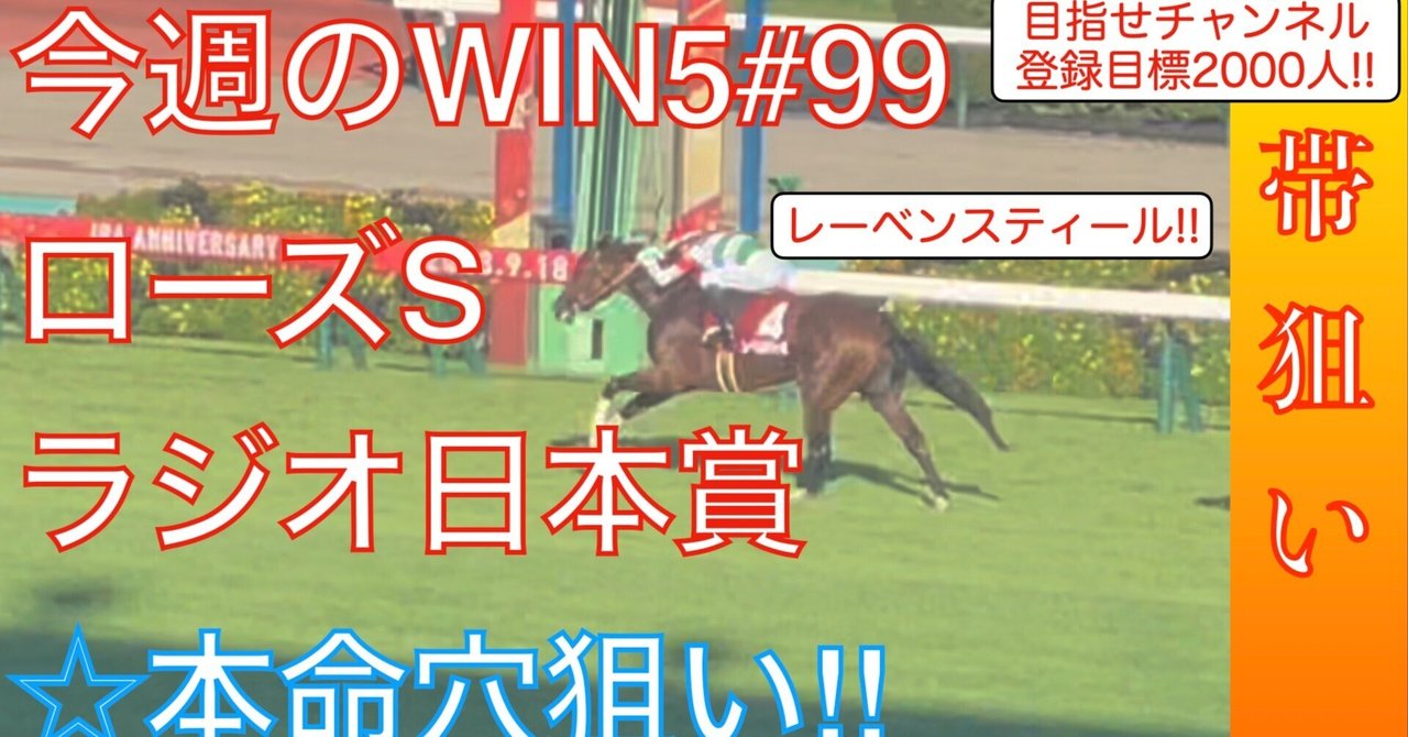 【WIN5】ローズSはじめWIN5全レース徹底予想！全7500文字！｜ぐらそんのWIN5 36点予想