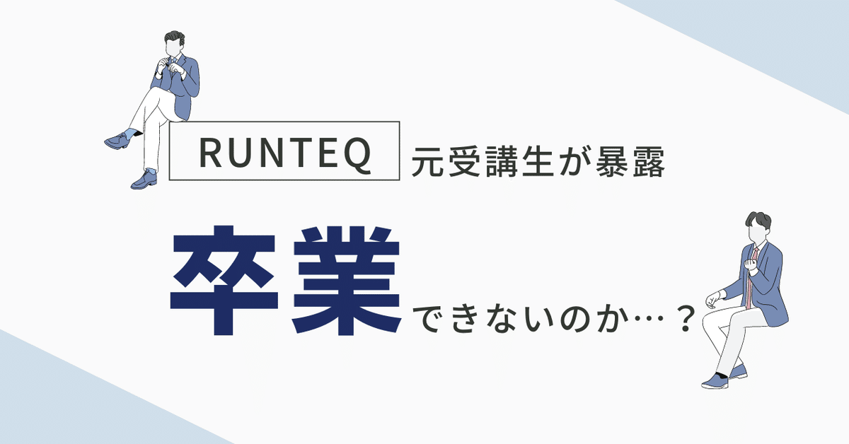 【暴露】RUNTEQは卒業できない？挫折率が高い？卒業生が内情を徹底暴露！｜アトム@エンジニア