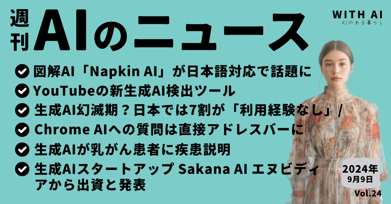 図解AI「Napkin AI」が日本語対応で話題に/YouTubeの新生成AI検出ツール/生成AI幻滅期？日本では7割が「利用経験なし」/Chrome AIへの質問は直接アドレスバーに/生成 ...