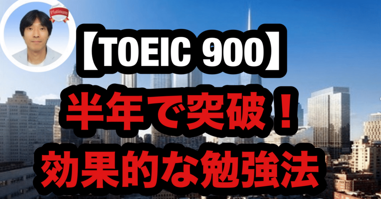 【TOEIC900】 半年で突破！効果的な勉強法｜Taka先生 (根岸貴規)│ストアカ日本一英語講師🏅