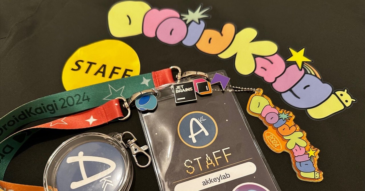 DroidKaigi スタッフ参加までの軌跡｜AkkeyLab