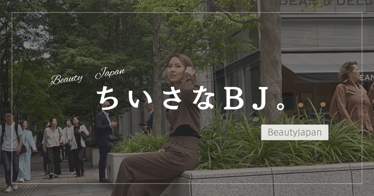 【BeautyJapan】小さなBJ。｜藤山愛子/愛溢れるネイリスト、ネイルサロン集客コンサルタント