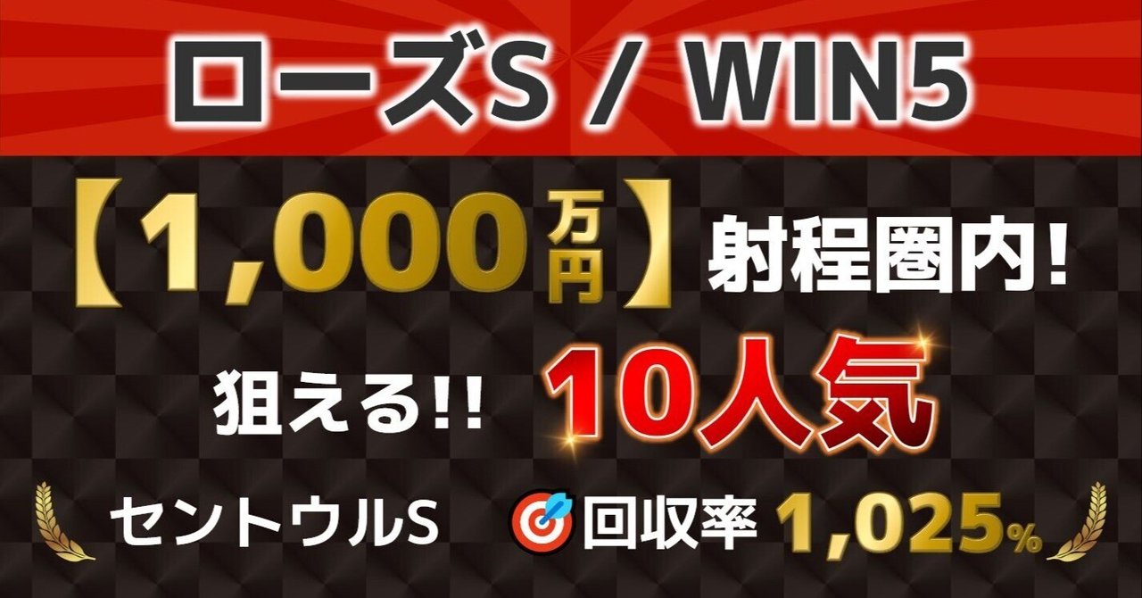 【ローズステークス／WIN5】2024/9/15 最終予想 ／ 狙える！10人気 ／ セントウルステークス！馬連的中 回収率1,025% ／ 絶好調！回収率228%｜サクラゴン