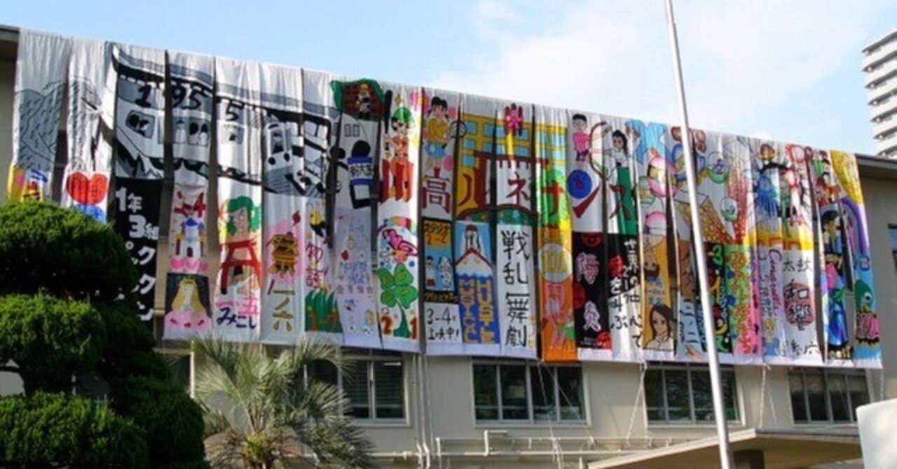 文化祭 「垂れ幕」に込めた思い（1）｜石田 利生 TOSHIO ISHIDA