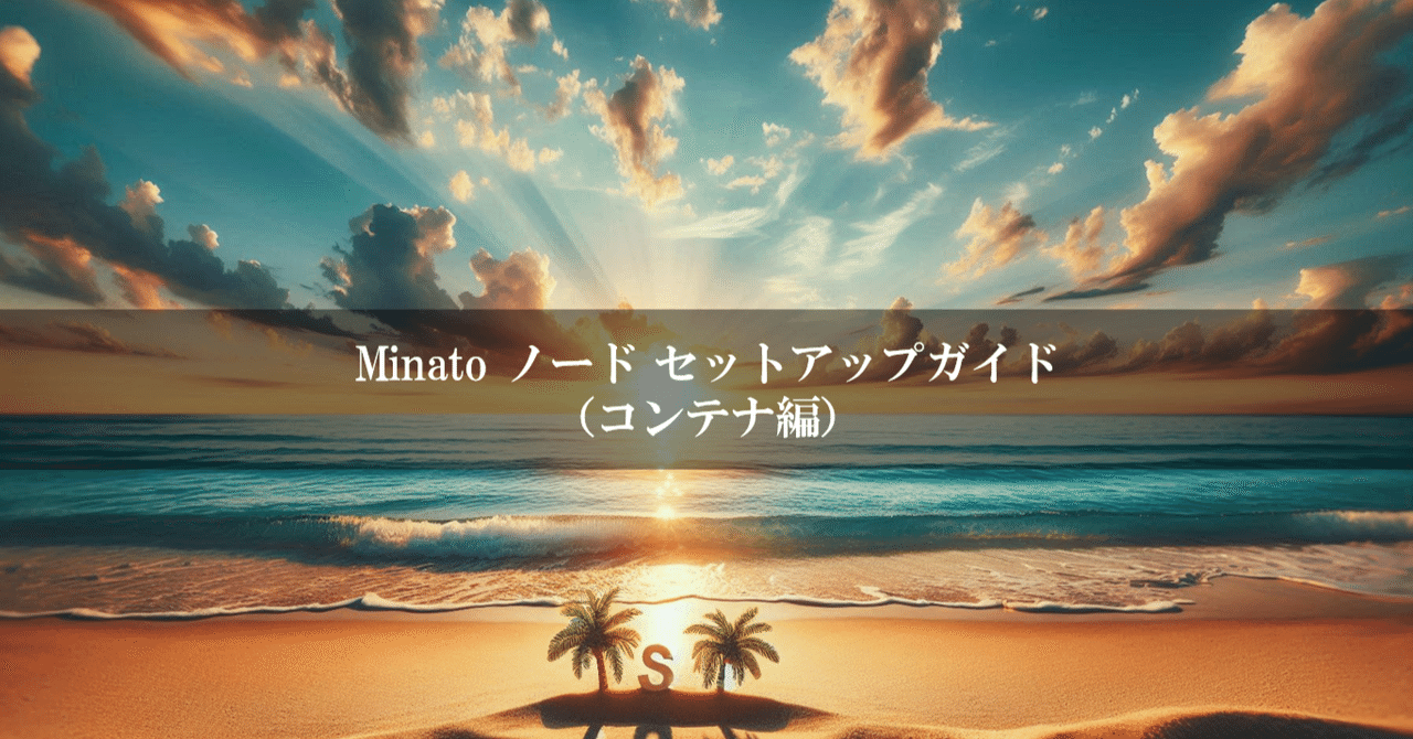 Minato ノードのセットアップ｜TKLab | tklab.astr