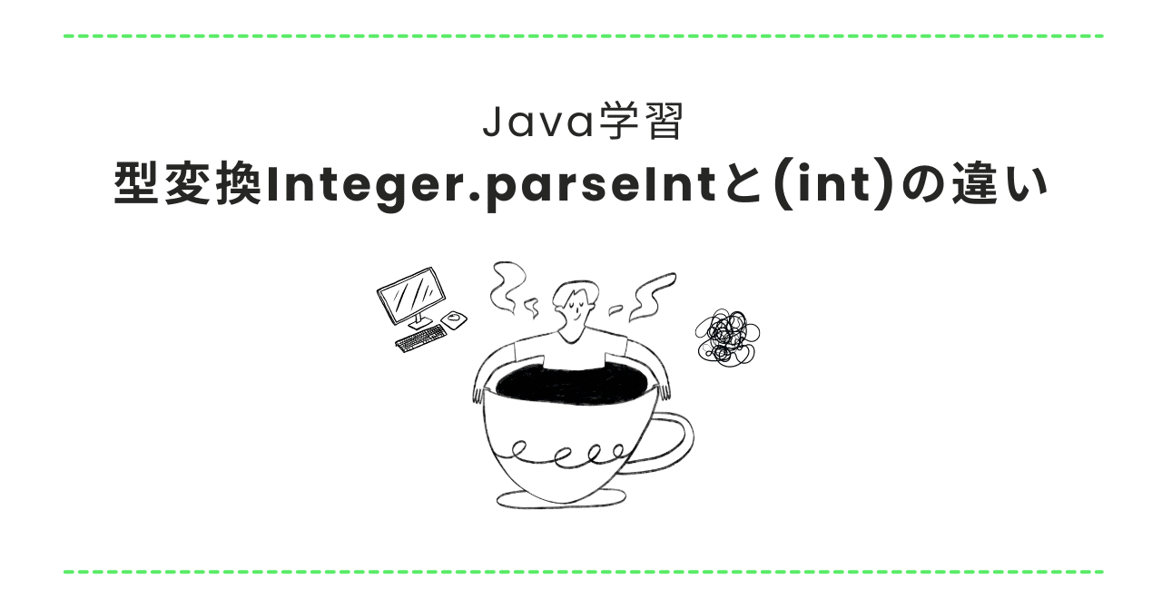 Java:型変換Integer.parseIntと(int)の違い｜三嶋