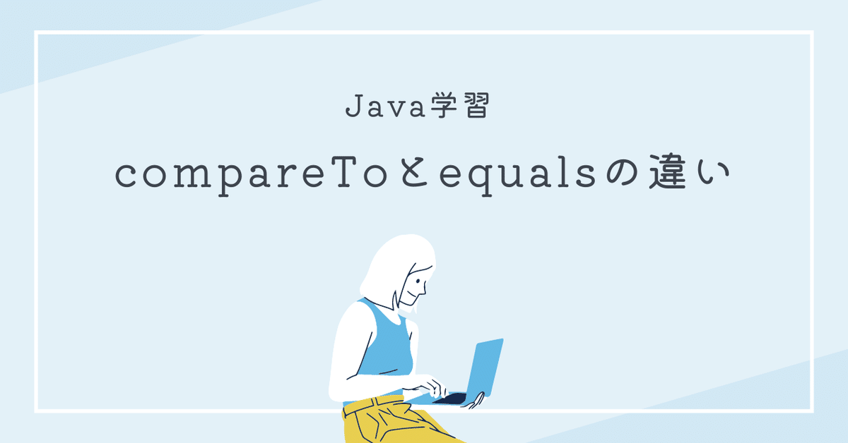 Java:compareToとequalsの違い｜三嶋