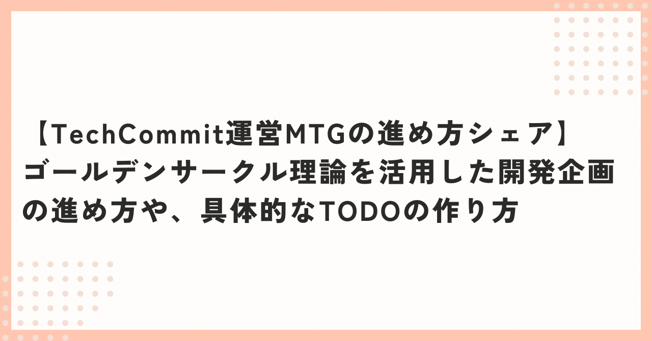 52【TechCommit運営MTGの進め方シェア】ゴールデンサークル理論を活用した開発企画の進め方や、具体的なTODOの作り方③｜友季子@Python学習中