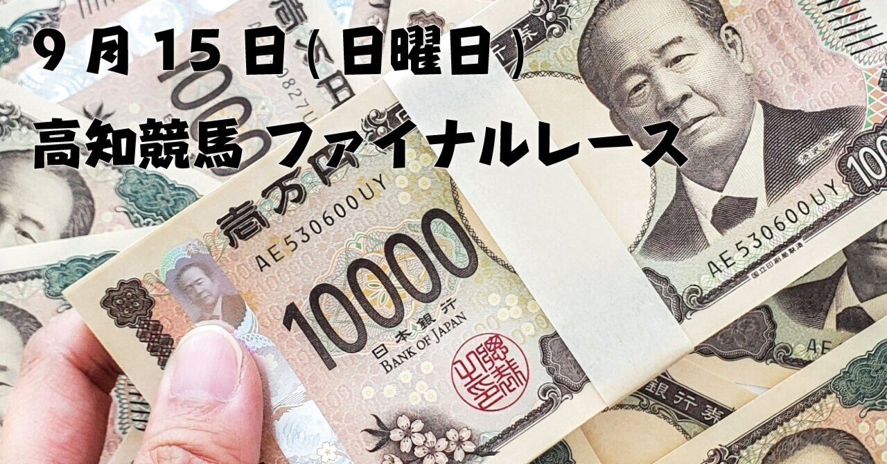 2024年9月15日（日）高知競馬 一発逆転ファイナルレースのai予想3r4r無料で残りは気分で数レース予想出すかも｜tk