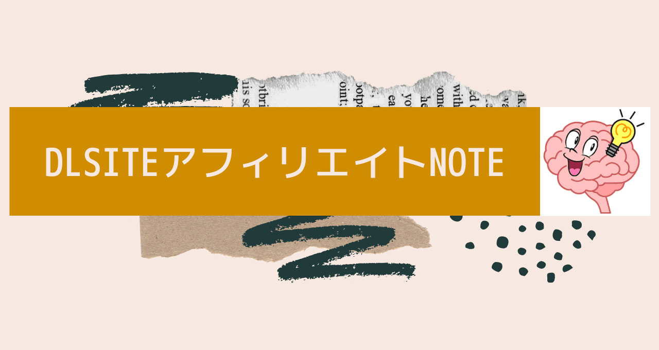 DLsiteアフィリエイトnote｜DLsiteハックマン＠DLsiteアフィリエイトのアイディア売ります