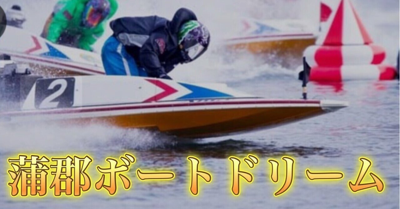 915蒲郡ボートドリームai推奨レース【買い目6点】期待値200〜350※ボートメンバー様無料記事｜サテライト典子【ボートレース典子ch】