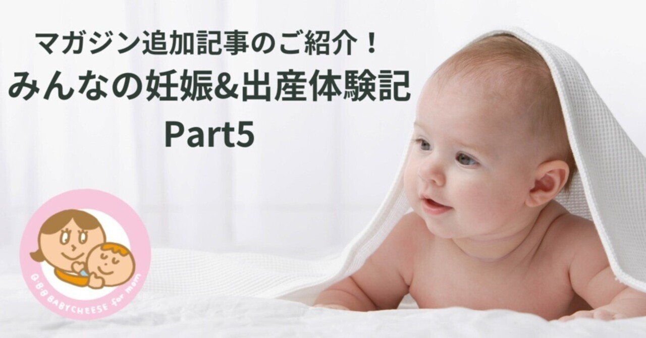 【マガジン追加】みんなの妊娠・出産体験記Part5｜QBBベビーチーズ for mom