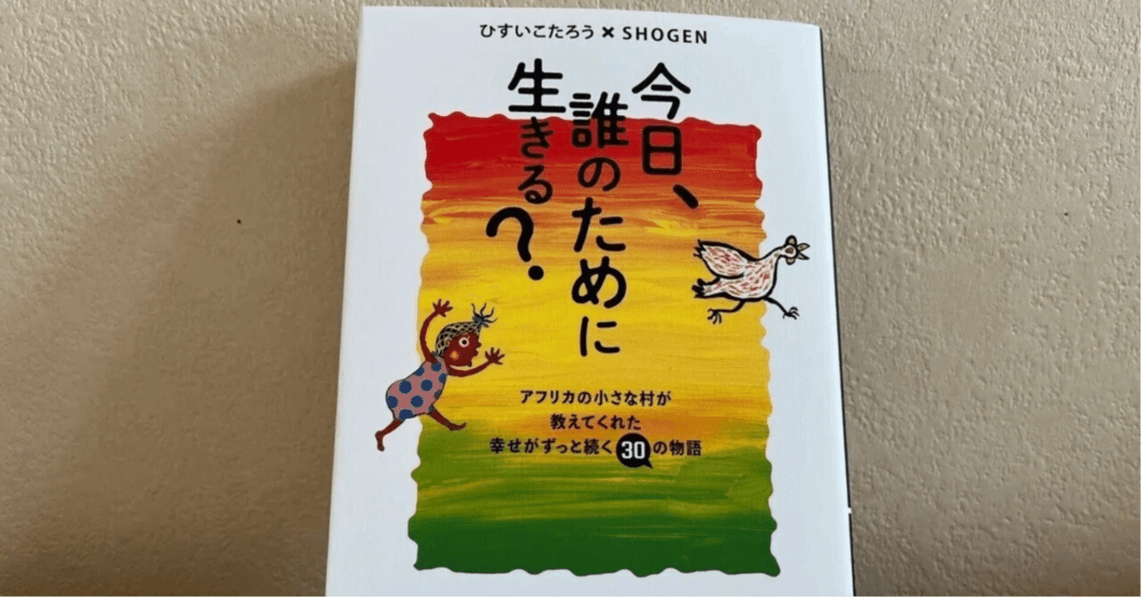今日、誰のために生きる？を読んでみていいなと思った価値観｜TORU