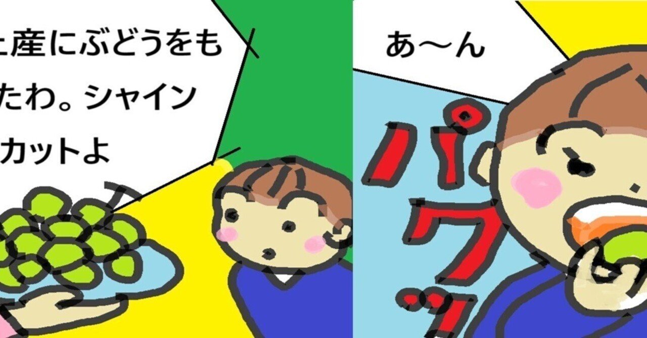 4コマ漫画シャインマスカットひとりじめ｜エコ914