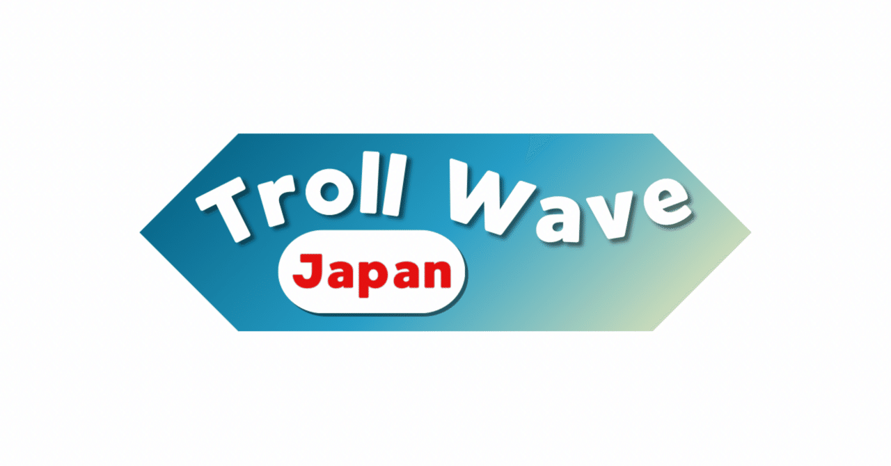 「Troll Wave - Japan（TWJ）」誕生秘話｜マンボー / Manbo