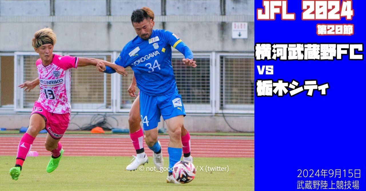 JFL 2024 第20節 横河武蔵野FC vs 栃木シティ （観戦記）｜にしおおい