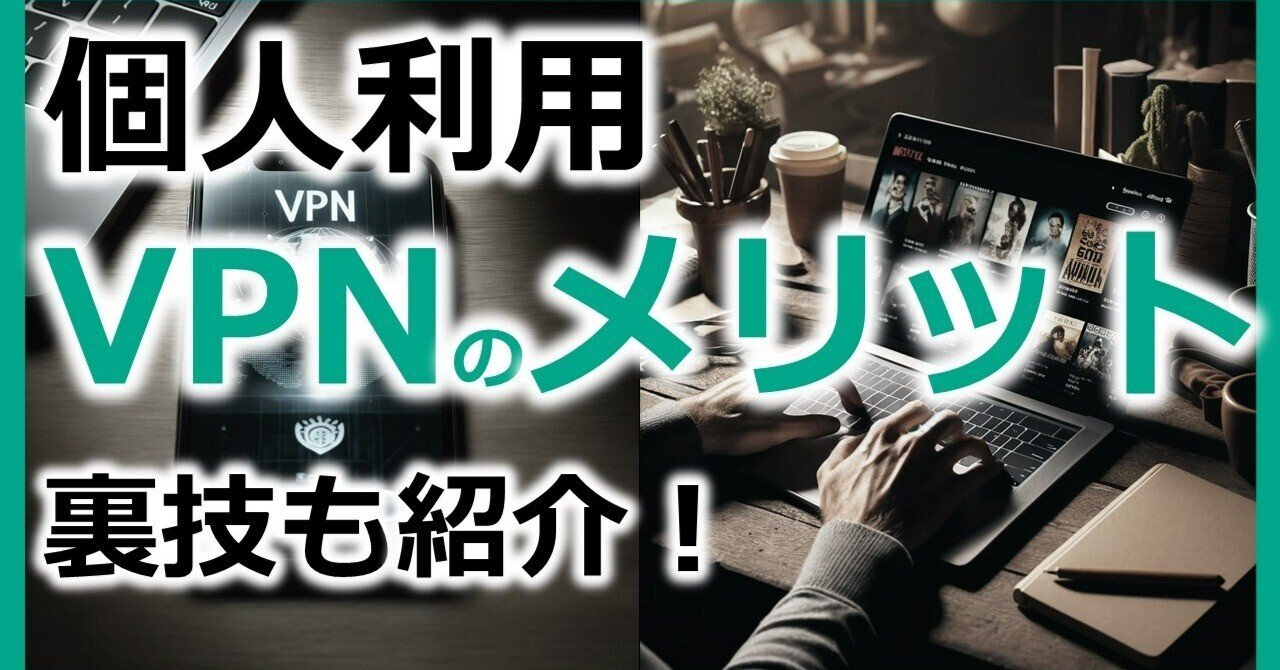 VPNを個人で使う5つのメリット【裏技も紹介】｜VPN Life / 海外eSIMナビ