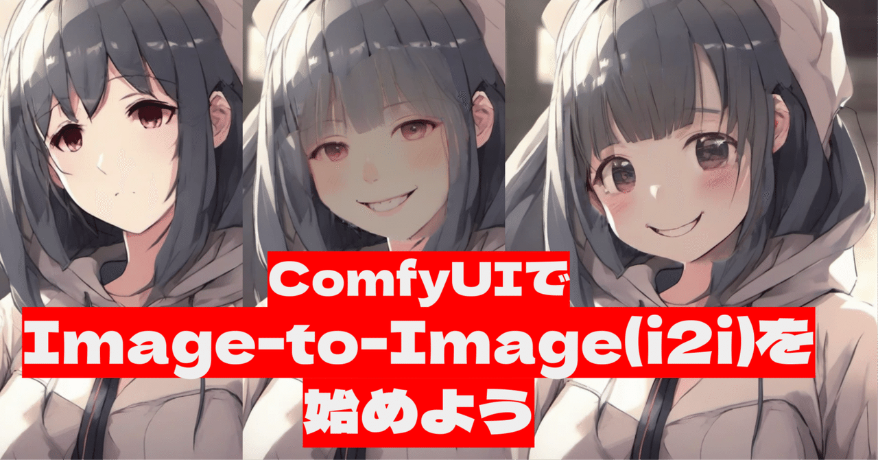 [ComfyMaster16] ComfyUIでImage-to-Image(i2i)を始めよう #ComfyUI｜AICU