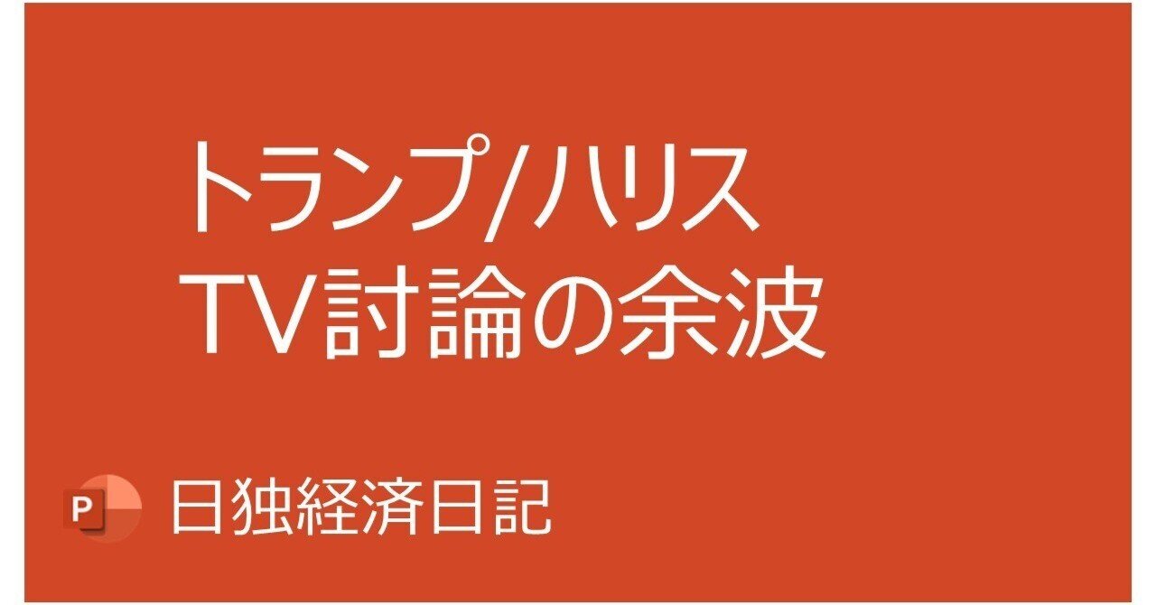 トランプ/ハリスTV討論の余波｜Nobuo Date