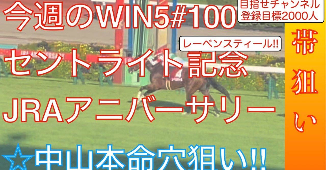 【WIN5】セントライト記念はじめWIN5全レース徹底予想！全5000文字を完全公開！｜ぐらそんのWIN5 36点予想