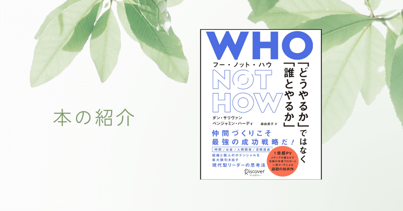【本の紹介】WHO NOT HOW（ダン・サリヴァン ＆ ベンジャミン・ハーディ著）｜杉本輝美（働く人の笑顔とありがとうを応援します）