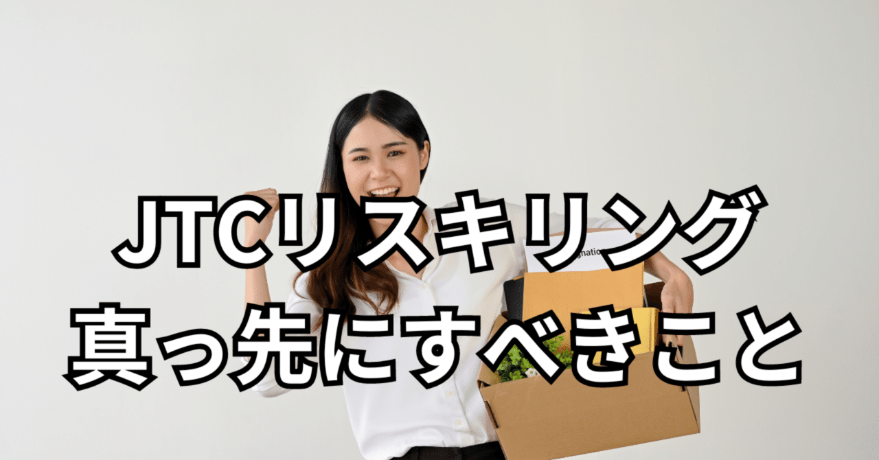 【JTCリスキリングのリアル】スキルを高め始める前にすべきこと｜くるーめ