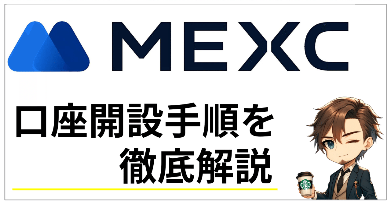仮想通貨取引所『MEXC』の口座開設手順を徹底解説！！｜fuji_btcfx