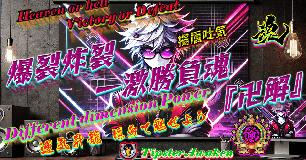 WIN5 9/16｜龍国 命