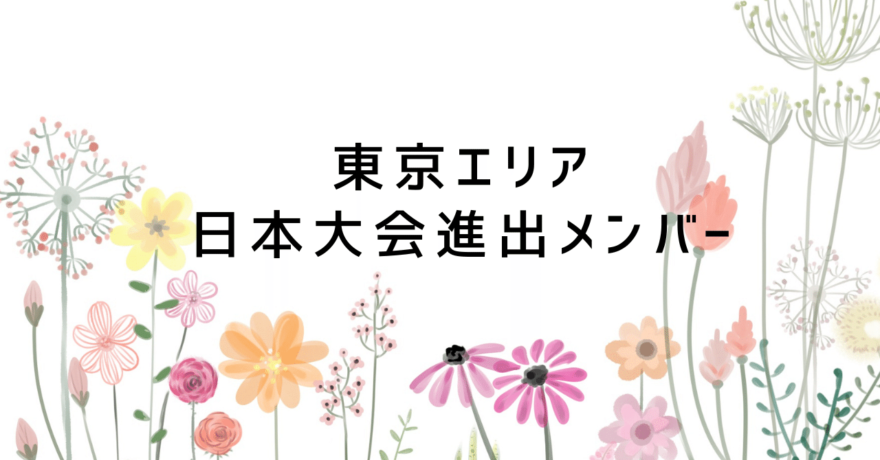 5名が日本大会進出へ！！｜mayuko kizaki