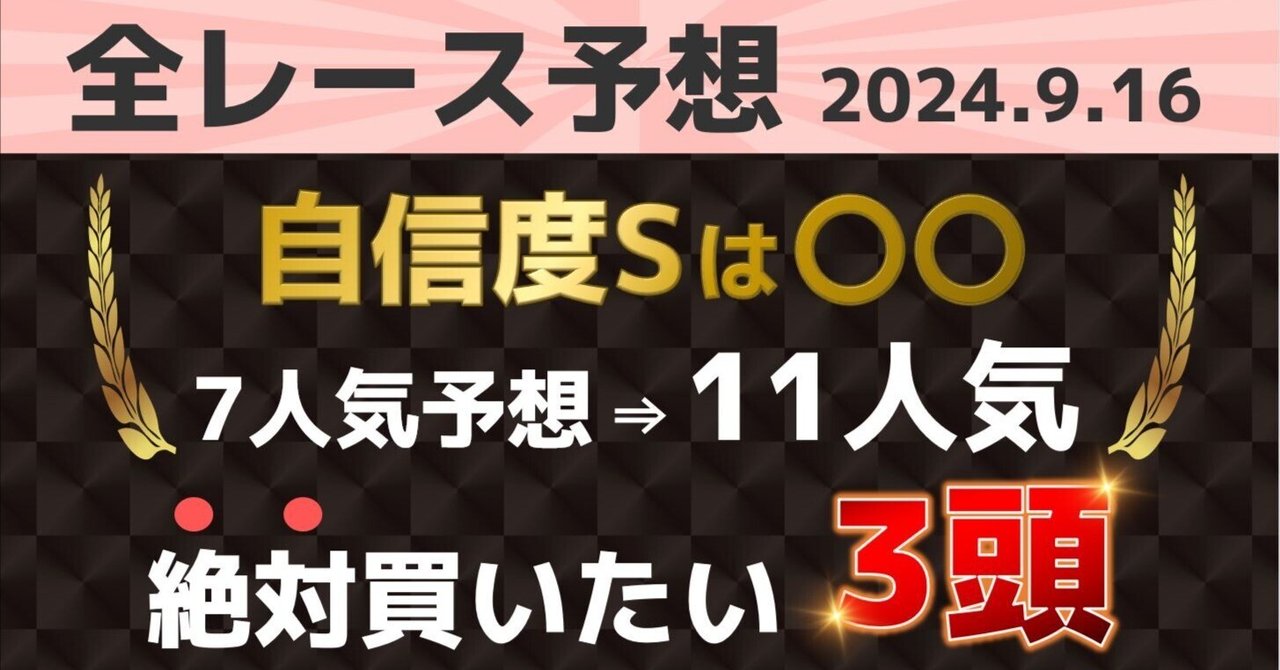 【全レース予想 2024916】 自信度s!絶対買いたい3頭 / 妙味抜群!7人気予想 11人気 / が激アツ|サクラゴン