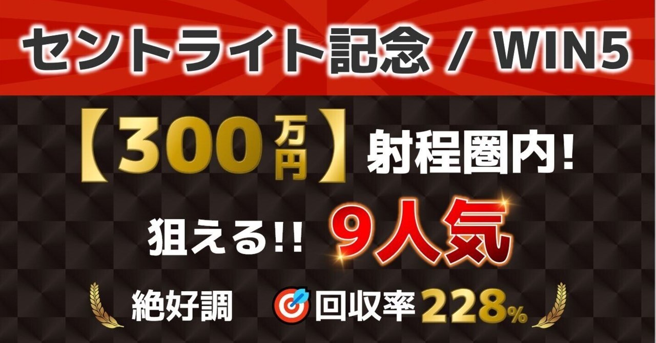 【セントライト記念／WIN5】2024/9/16 最終予想 ／ 狙える！9人気 ／ 絶好調！回収率228%｜サクラゴン