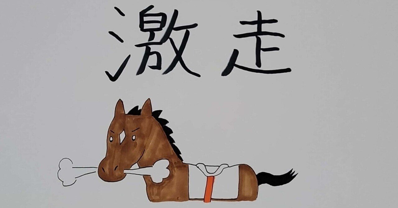 穴馬推奨師｜note