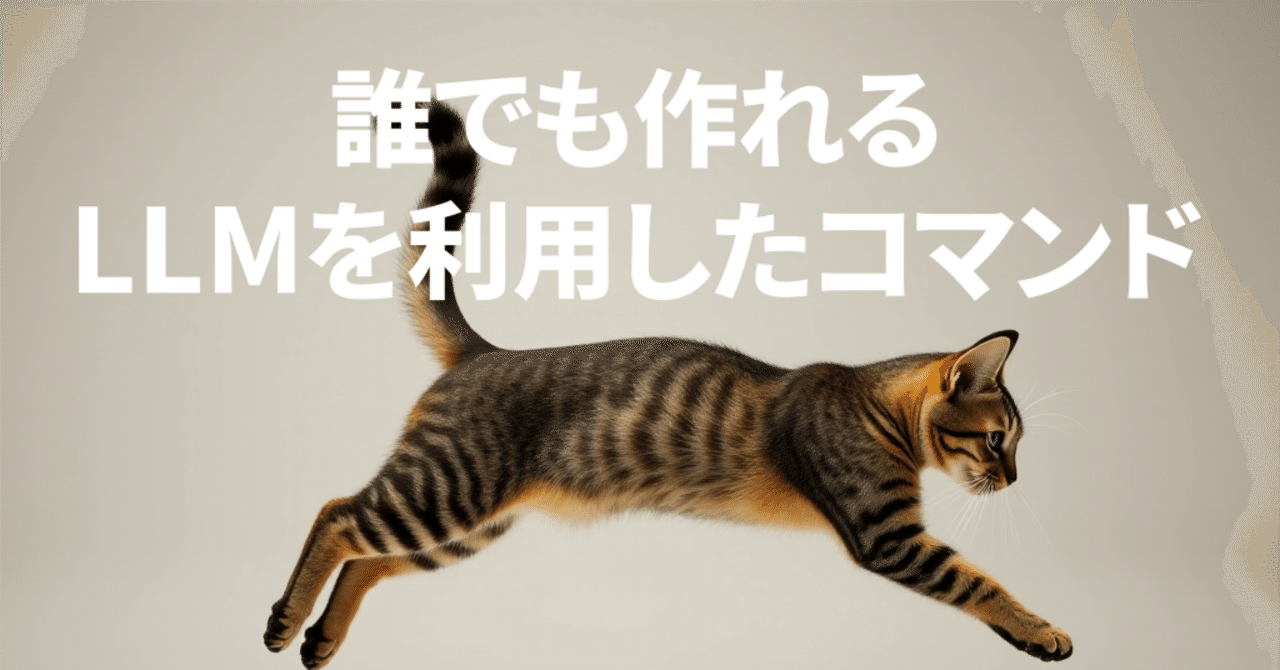 【bash】LLMを利用したオリジナルコマンド【Linux】｜Catapp-Art3D