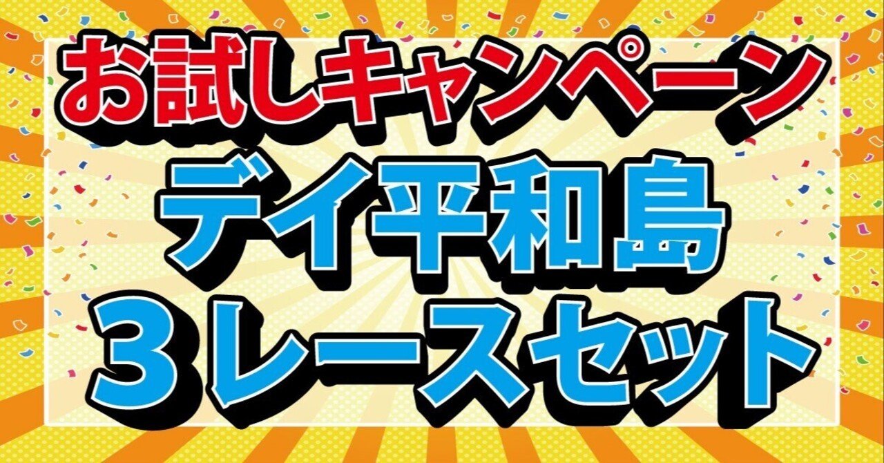 ☀️「お試し」デイ【平和島】厳選3レースセット｜フネサバ【舟サバイバル】競艇予想