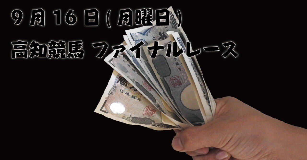 2024年9月16日（月）高知競馬 一発逆転ファイナルレースのai予想建依別賞 重賞 無料で残りは気分で数レース予想出すかも｜tk