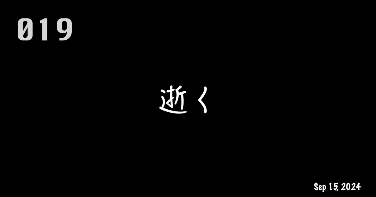 019 - 逝く｜Shima