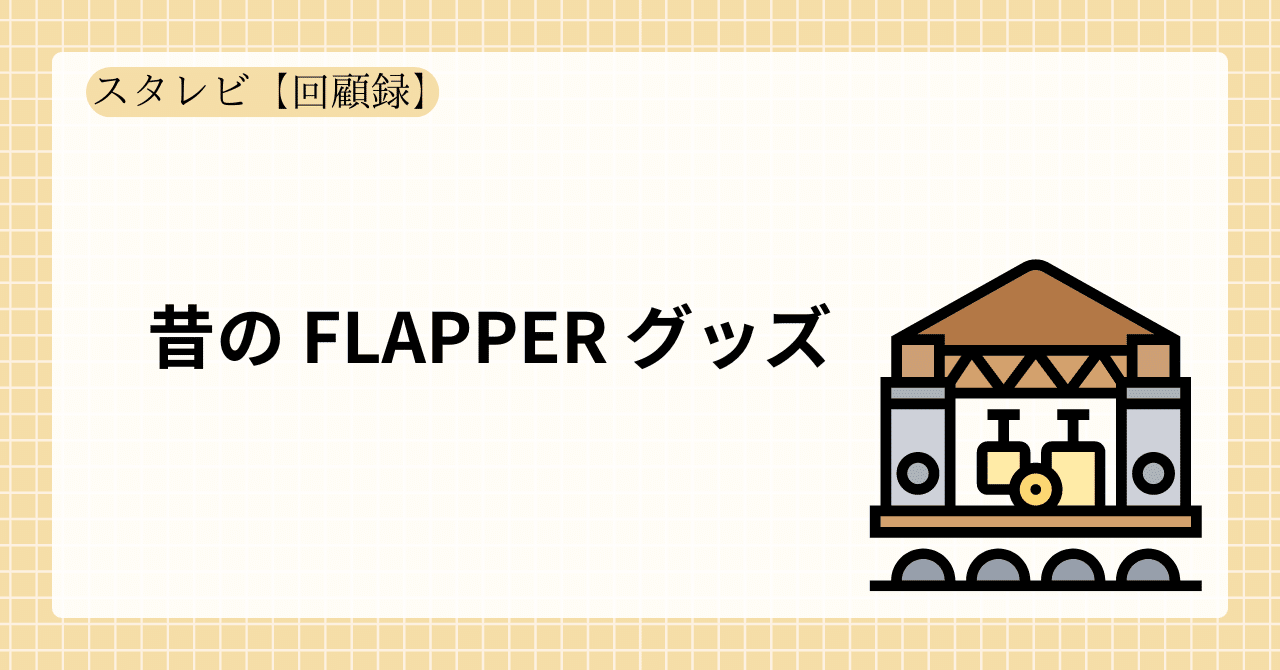 昔の FLAPPER グッズ｜星屑亭 なずな