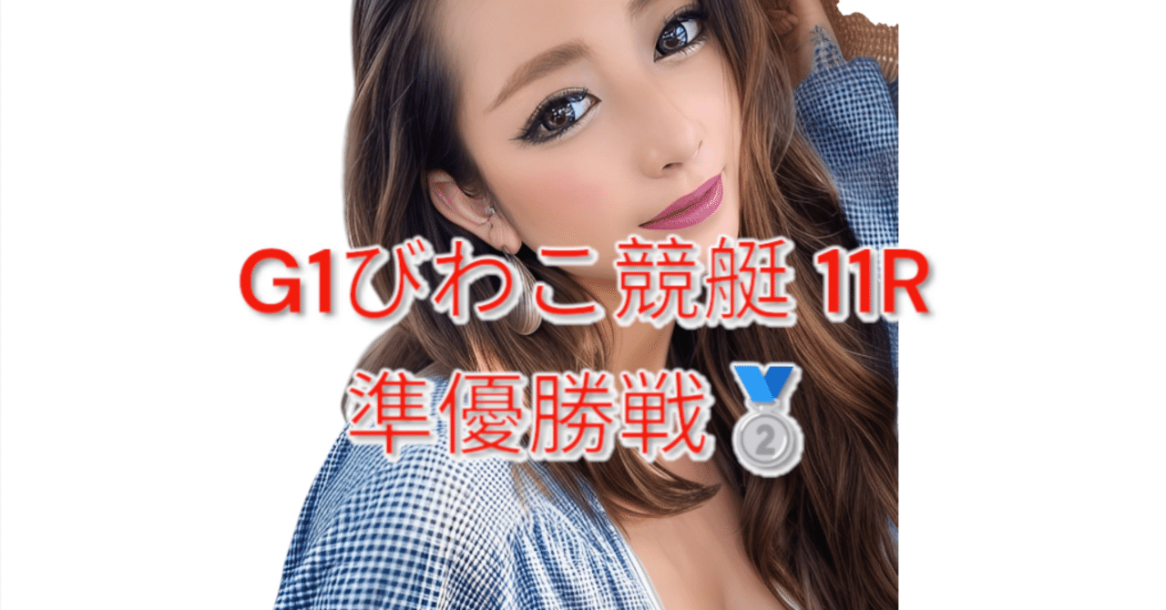 9/16 びわこ競艇11R 〆切15:59｜【競馬・競艇予想屋】N