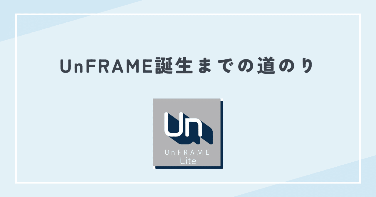 UnFRAME誕生までの道のり。｜423(シブサン)