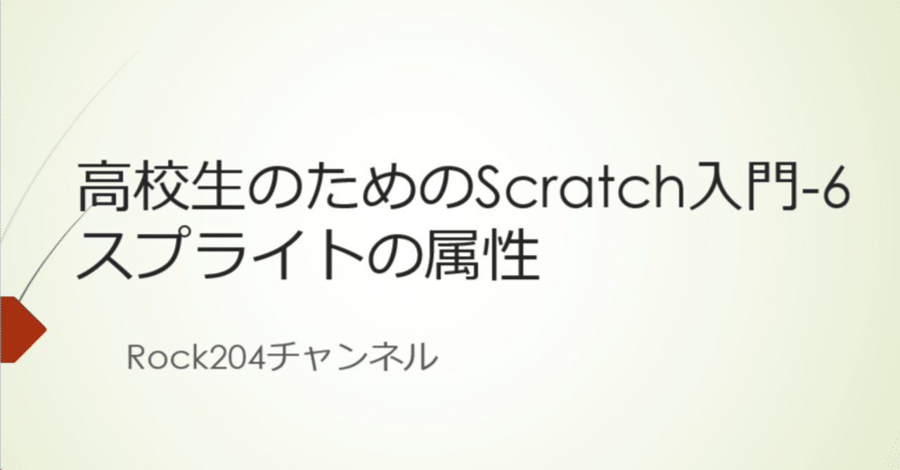 高校生のためのScratch入門-6/スプライトの属性｜rock204