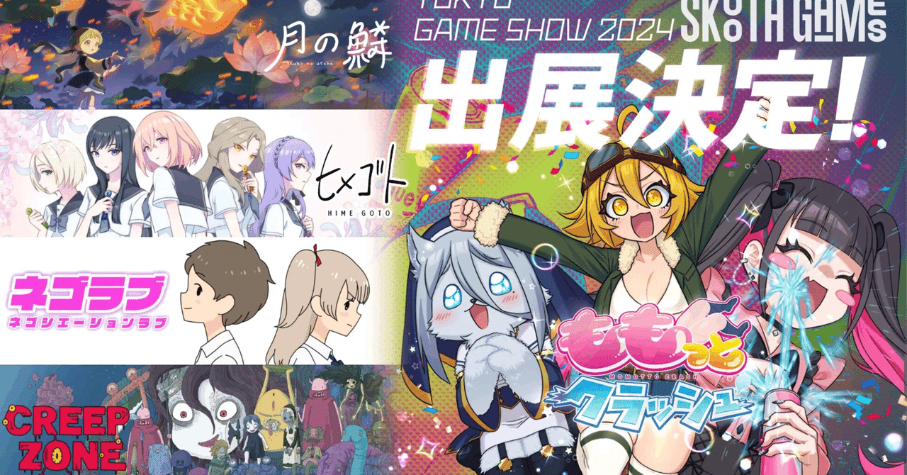 9月26日から開催される東京ゲームショウ2024に初参戦します！！｜SKOOTA