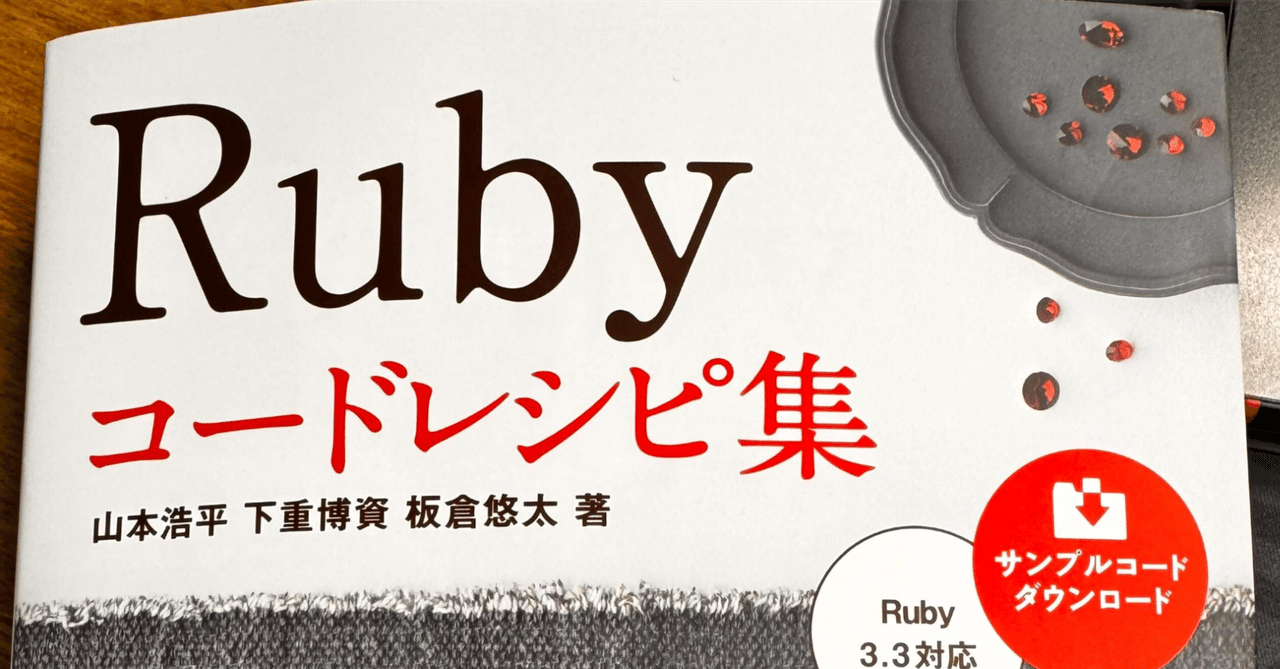 Rubyを分かりたい人に「Rubyコードレシピ集」をお勧めしたい｜tatsuosakurai
