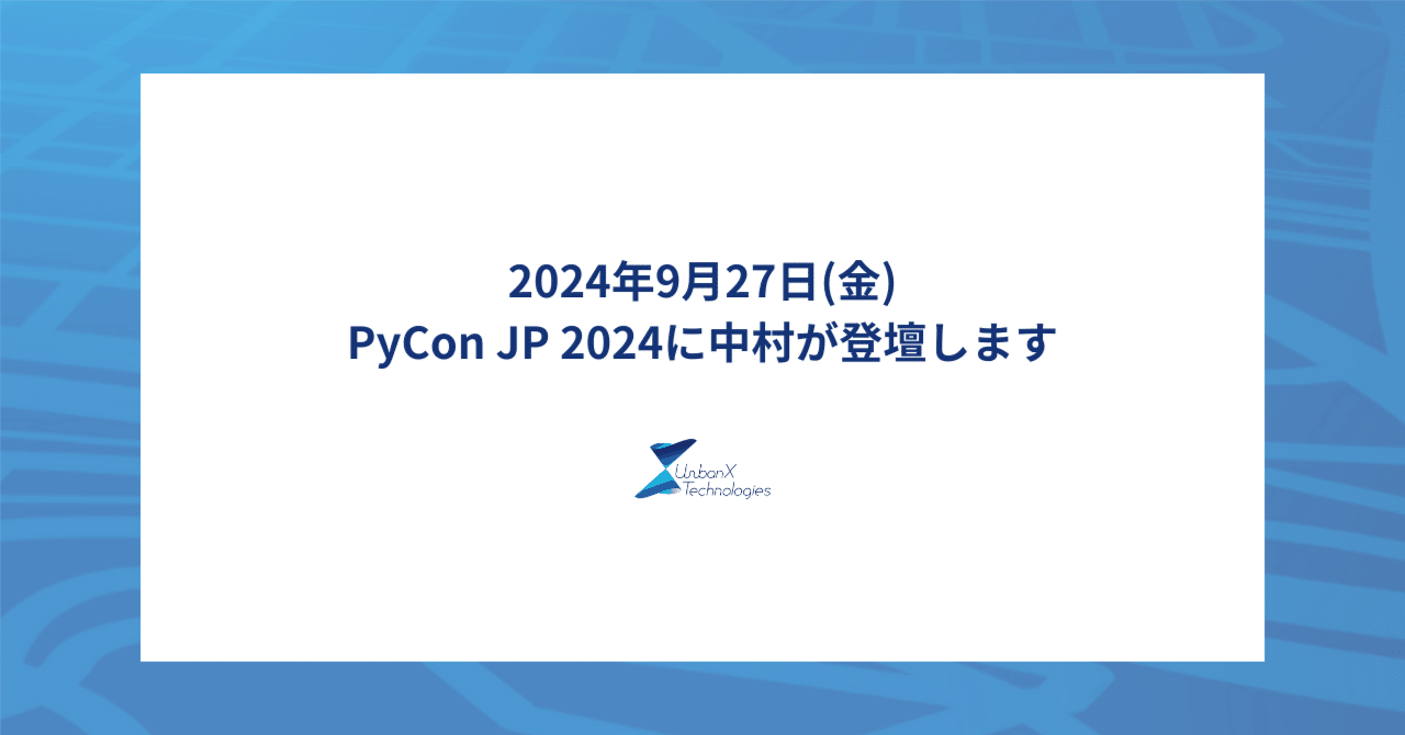 2024年9月27日(金)に開催されるPyCon JP 2024に、エンジニアの中村が登壇します｜株式会社アーバンエックステクノロジーズ