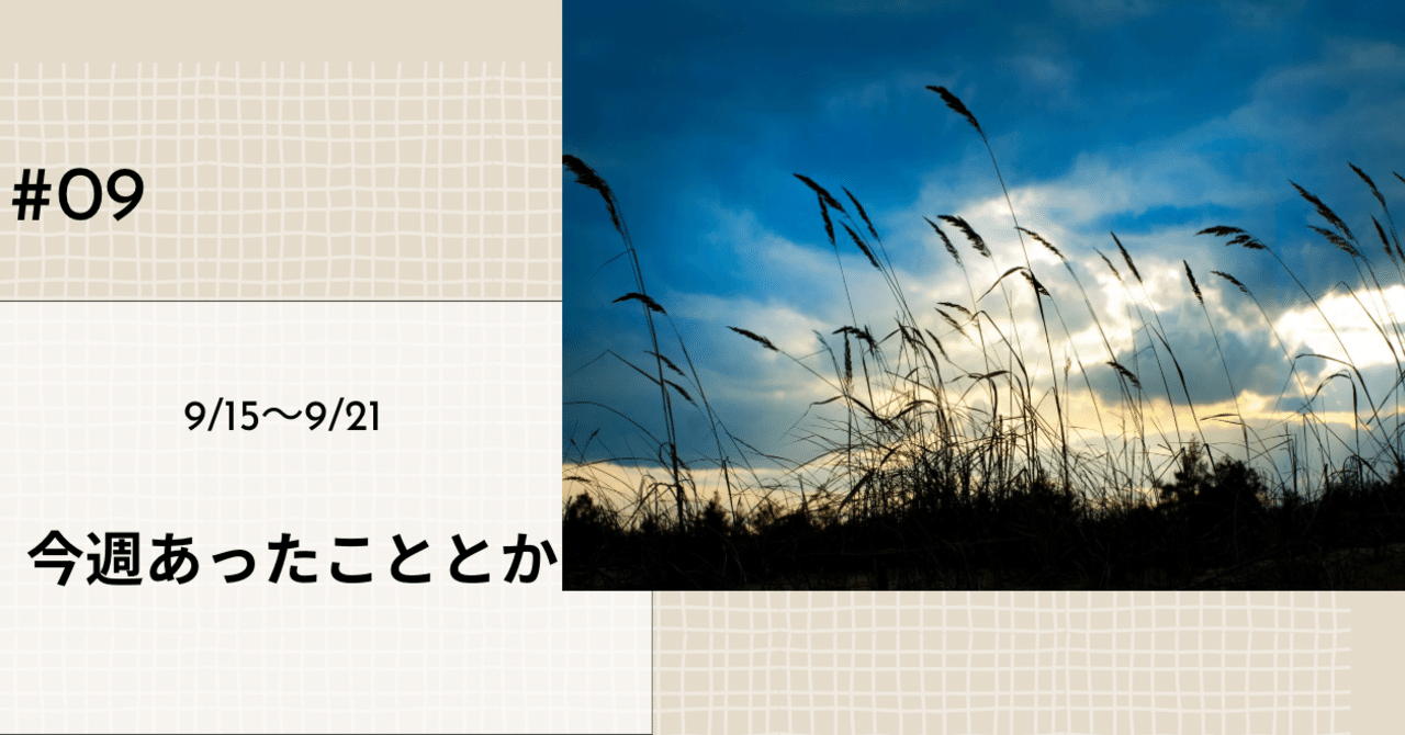 今週あったこととか（9/15〜9/21)｜高校生の視点 stu_rsk