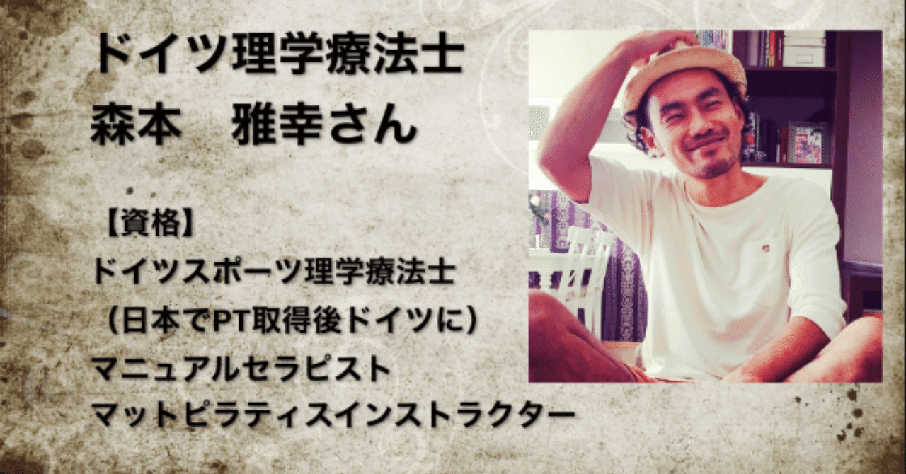 EP 3.【初志貫徹・有言実行の信念】ーInterview with 森本 雅幸先生（ドイツ理学療法士）｜Kaz Kikuchi