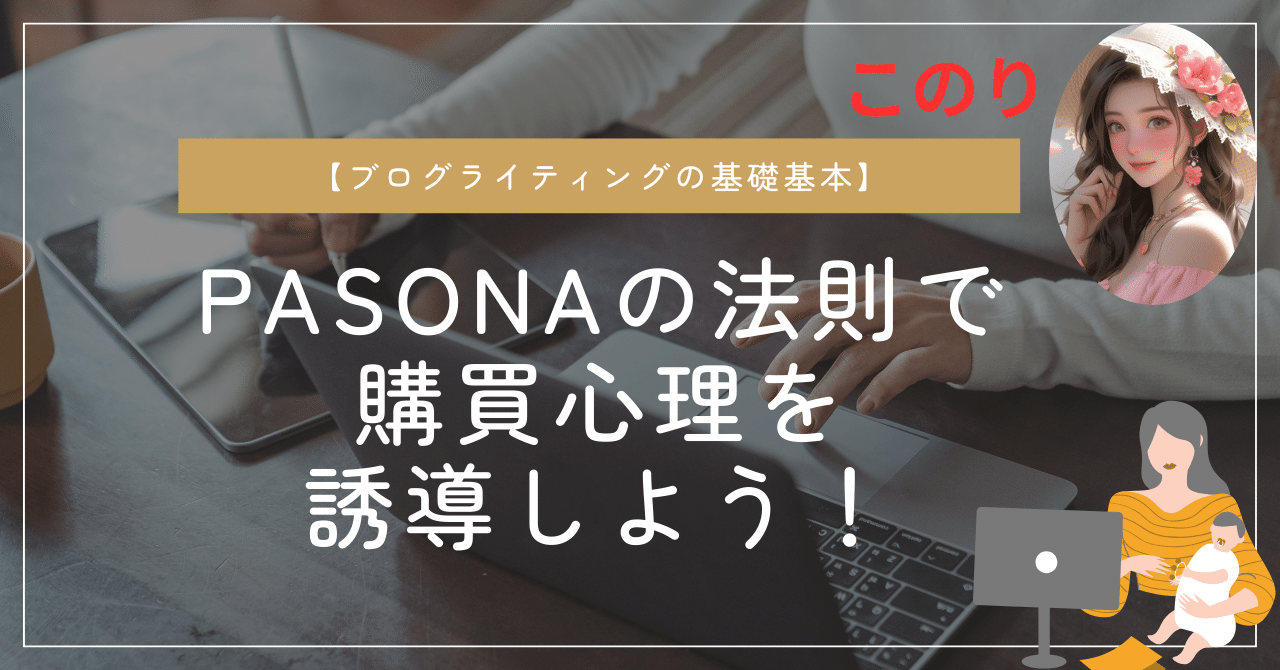 【ブログライティングの基礎基本】PASONAの法則で購買心理を誘導しよう！｜このり｜ブログ×AIで楽々生活🌸👼ビジネスの本質「真似」を極めて感謝される人生に