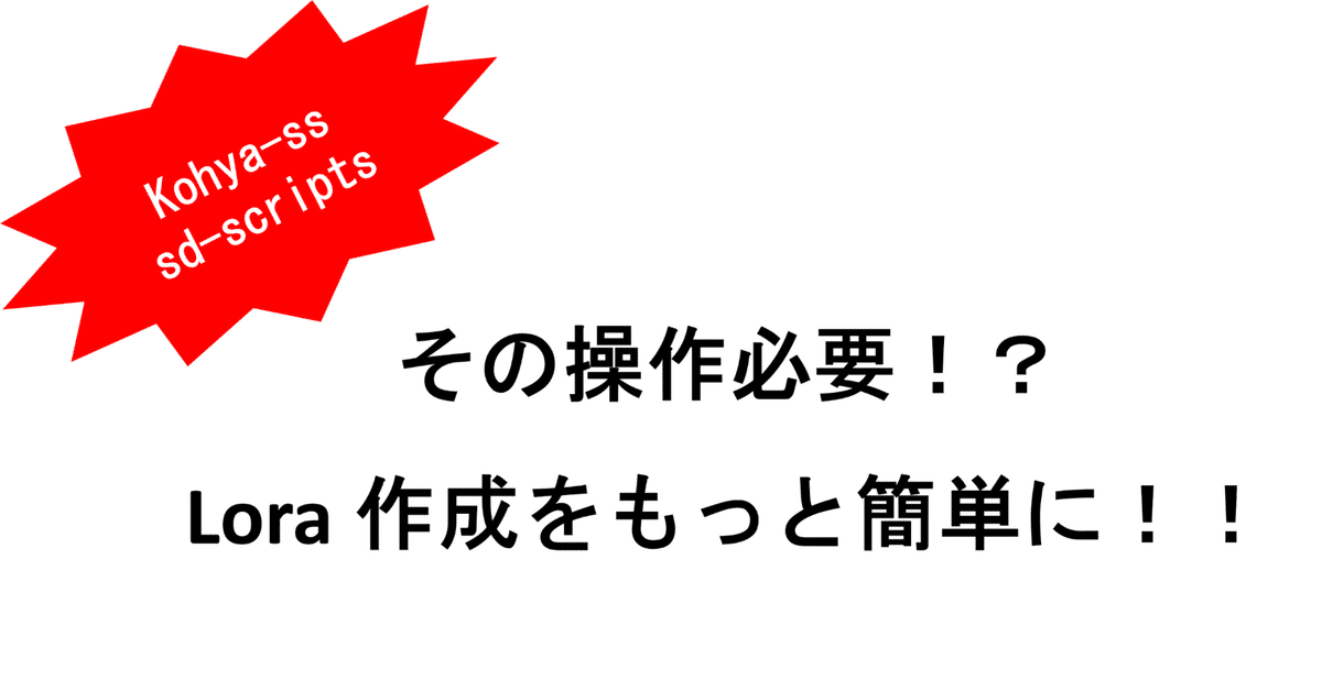 【kohya_ss・sd-scripts】もっと簡単にLora作成～ファイル名の指定～｜安上がりっち
