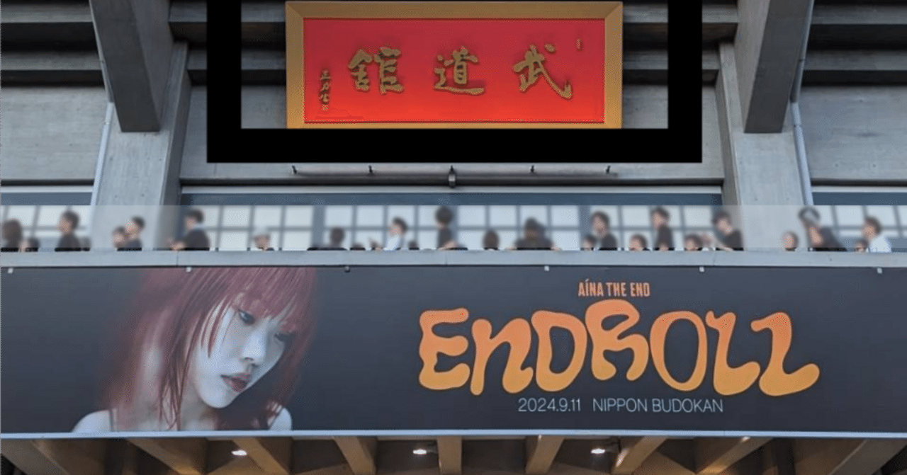 アイナ・ジ・エンド武道館ライブ「ENDROLL」に行きました｜さとし
